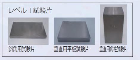 JSNDI仕様 UTレベル1用教育機材訓練用 各種試験片 斜角探傷 垂直探傷用試験片 製品カタログ 菱電湘南エレクトロニクス | イプロスものづくり