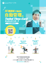 オフィス向け AI顔認証『Taskal Time-Card』 製品カタログ アイシーソフト | イプロスものづくり