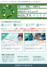 自主性を育てるSDGsワークショップNOLTYサステナ 製品カタログ NOLTYプランナーズ | イプロスものづくり