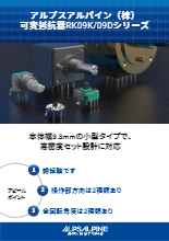 可変抵抗器 RK09K/09Dシリーズ 製品カタログ アルプスアルパイン | イプロスものづくり
