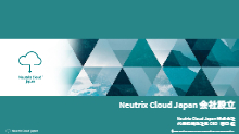 クラウドサービス『Neutrix Cloud』 製品カタログ Neutrix Cloud Japan | イプロスものづくり