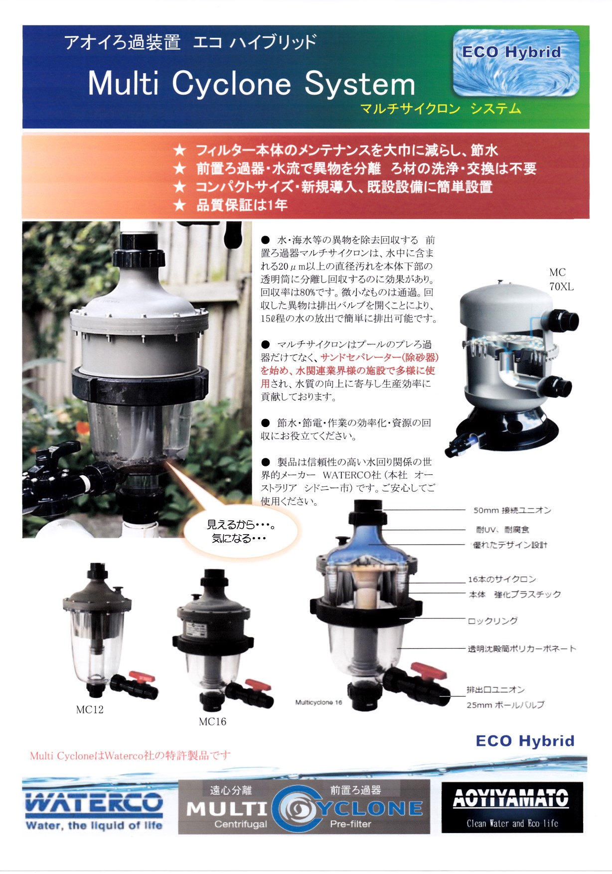 【Multi Cyclone System】 アオイろ過装置 エコ ハイブリッド 製品カタログ アオイヤマト | イプロスものづくり