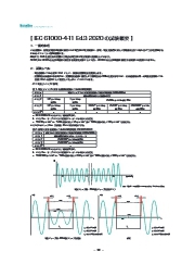 【資料】IEC 61000-4-11 Ed.2 規格概要 ノイズ研究所 | イプロスものづくり