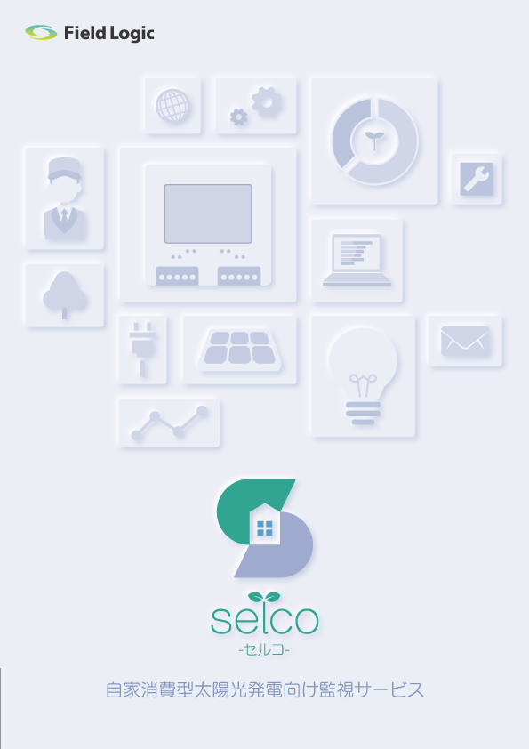 selco製品紹介 製品カタログ フィールドロジック | イプロスものづくり