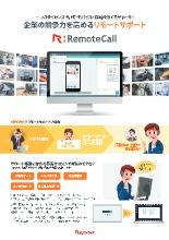 遠隔サポートツール『RemoteCall』 製品カタログ RSUPPORT | イプロスものづくり