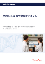 MicroSEQ ID 微生物同定ソフトウェア 製品カタログ サーモフィッシャーサイエンティフィック株式会社／Thermo Fisher ...