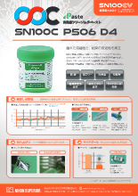 汎用鉛フリーソルダペースト『SN100C P506 D4』 製品カタログ 日邦産業 | イプロスものづくり