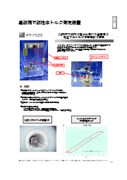 ASTM F2213-06に準拠！『高磁場下磁性体トルク測定機』 プロテック | イプロスものづくり