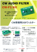 CW AUDIO FILTER CW-F1 Kit 製品カタログ カーネル・ハード・エンジニアリング | イプロスものづくり