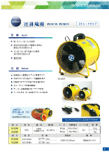 【ストレートタイプ】送排風機『FS-300R/FS-200R』 製品カタログ 藤田 | イプロスものづくり