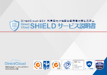 【資料】IRM技術を採用！情報漏洩防止ツールDirectCloud-SHIELD説明書 製品カタログ ダイレクトクラウド | イプロスものづくり