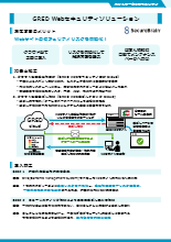 GRED Webセキュリティソリューション 製品カタログ 日立システムズエンジニアリングサービス | イプロスものづくり