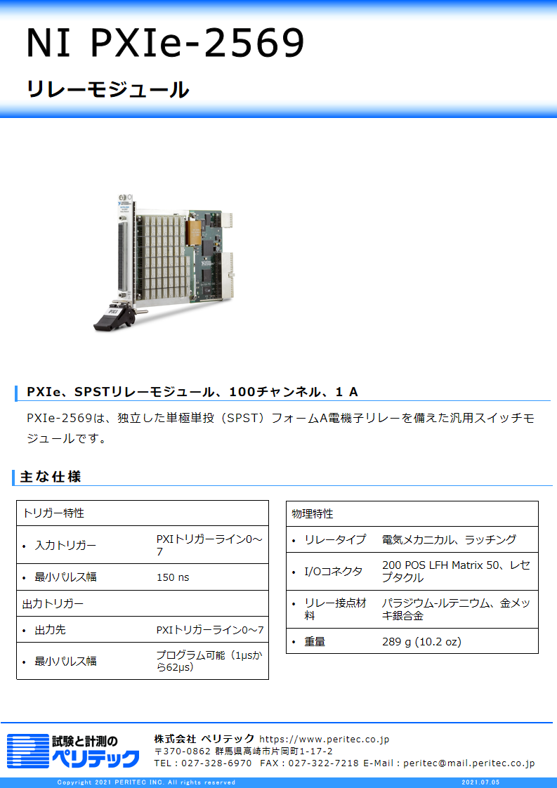 NI PXIe-2569 リレーモジュール 製品カタログ ペリテック | イプロスものづくり