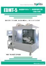 先端放電加工機『EDMT-5』＜刃送り仕様＞ 製品カタログ えのきだ | イプロスものづくり