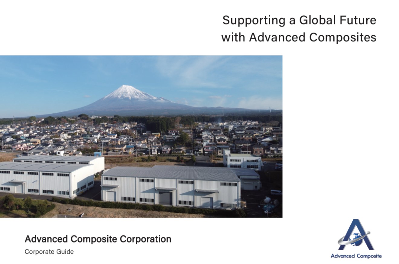 Advanced Composite Coporation Coporate Guide 会社紹介資料 アドバンスコンポジット | イプロスものづくり