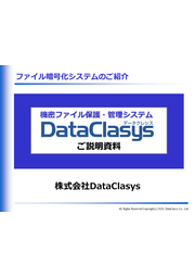 【資料】機密ファイル保護・管理システムDataClasys DataClasys | イプロスものづくり