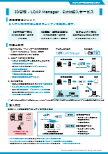 ID管理 - LDAP Manager・Extic導入サービス 製品カタログ 日立システムズエンジニアリングサービス | イプロスものづくり