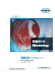 微生物迅速同定システムMALDIバイオタイパー 製薬向け ブルカージャパン | イプロスものづくり