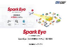 AI火花検知システム『Spark Eye』 製品カタログ ノダキ | イプロスものづくり