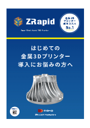 金属3Dプリンター ※導入事例公開中 DOHO | イプロスものづくり