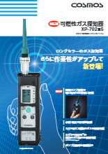 可燃性ガス探知器『XP-702IIIS』 製品カタログ 新コスモス電機 | イプロスものづくり