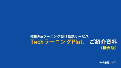 TechラーニングPlat.ご紹介資料(概要版) 製品カタログ コガク | イプロスものづくり