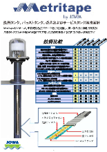 液面計『Metritape』 製品カタログ シービーエスアイ | イプロスものづくり