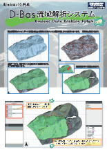 流域解析システム『D-Bas』 製品カタログ 未来システム工房 | イプロスものづくり