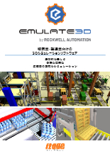 3Dシミュレーションソフトウェア『Emulate3D』 製品カタログ ITAGE | イプロスものづくり