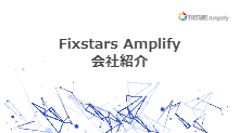 株式会社Fixstars Amplify 会社案内 会社紹介資料 Fixstars Amplify | イプロスものづくり