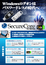 パスワードレス認証『SecureCore For BioPass』 製品カタログ 飛天ジャパン | イプロスものづくり