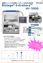 中型分注装置『Biotage Extrahera HV-5000』 製品カタログ バイオタージ・ジャパン | イプロスものづくり