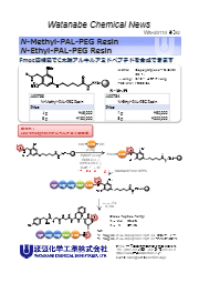 N-Alkyl-PAL-PEG Resin 渡辺化学工業 | イプロスものづくり