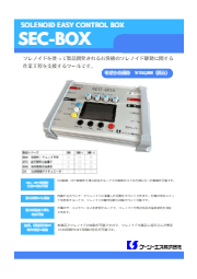 『SEC-BOX』ソレノイド駆動に関する作業工程を支援するツール ケージーエス | イプロスものづくり