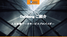 Datatang株式会社 会社案内＜2023年版＞ 会社紹介資料 Datatang | イプロスものづくり