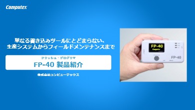 【Computex】FP-40製品紹介 製品カタログ コンピューテックス | イプロスものづくり