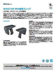 RFD40 eConnexモデル_スペックシート 製品カタログ ブレイン | イプロスものづくり