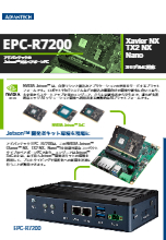 最新のNVIDIA JETSON搭載べアボーンPC 「EPC-R7200」とは？ 製品カタログ アドバンテック | イプロスものづくり