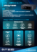 工業用3Dカメラ『LIPSedge AE400』 製品カタログ 稲畑産業 | イプロスものづくり