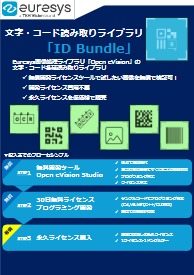 文字・コード読み取りライブラリ「ID Bundle」 製品カタログ Euresys Japan | イプロスものづくり