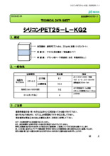データシート『シリコンPET25-L-KG2』 製品カタログ 日榮新化 | イプロスものづくり