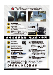 鉄道用ドライブレコーダー『Driveman BS-9b』 アサヒリサーチ | イプロスものづくり