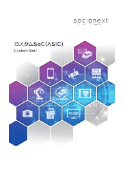 カスタムSoC（ASIC） ソシオネクスト | イプロスものづくり