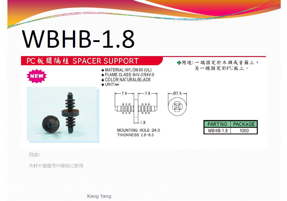 樹脂スペーサー、サポート『WBHB-1.8』 製品カタログ 康揚企業股份有限公司（カンヤンカブシキガイシャ） | イプロスものづくり