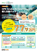 HPE Aruba Networking SSE 導入支援パック 製品カタログ エイチ・シー・ネットワークス | イプロスものづくり
