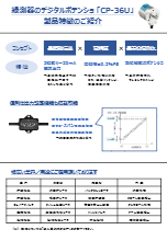 デジタルポテンショ「CP-36U」製品特徴 その他資料 緑測器 | イプロスものづくり