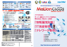 情報漏洩対策＋IT資産管理サービス『MaLionCloud』 製品カタログ ヤマダデンキ | イプロスものづくり