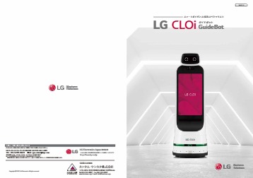 LG CLOi GuideBot 製品カタログ カンタム・ウシカタ | イプロスものづくり
