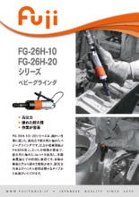 ベビーグラインダFG-26H-10,FG-26H-20シリーズ 製品カタログ 不二空機 | イプロスものづくり