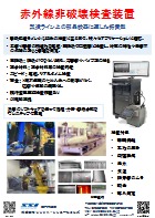 赤外線非破壊検査装置 製品カタログ ソリッド・ソリューションズ | イプロスものづくり